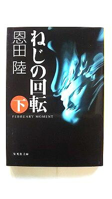 商品状態：まれに日焼けやスレ、折り痕などがあるものもあります。コンディション：中古品-良いJANコード：9784087478907タイトル：ねじの回転 下 FEBRUARY MOMENT (集英社文庫)著者：恩田 陸出版社：集英社発売日：2...