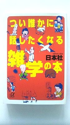 商品状態：まれに日焼けやスレ、折り痕などがあるものもあります。コンディション：中古品-良いJANコード：9784062561563タイトル：つい誰かに話したくなる雑学の本 (講談社+アルファ文庫)著者：日本社出版社：講談社発売日：1996年...