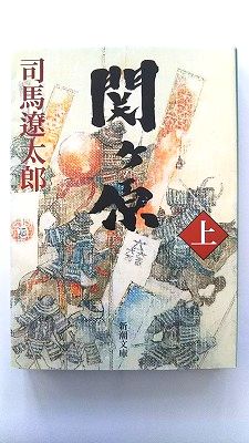 商品状態：まれに日焼けやスレ、折り痕などがあるものもあります。コンディション：中古品-良いJANコード：9784101152127タイトル：関ケ原(上) (新潮文庫)著者：遼太郎， 司馬出版社：新潮社発売日：1974年6月24日544ページ