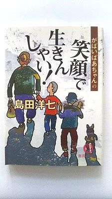 商品状態：まれに日焼けやスレ、折り痕などがあるものもあります。コンディション：中古品-良いJANコード：9784198921842タイトル：がばいばあちゃんの笑顔で生きんしゃい! (徳間文庫)著者：島田 洋七出版社：徳間書店発売日：2005...