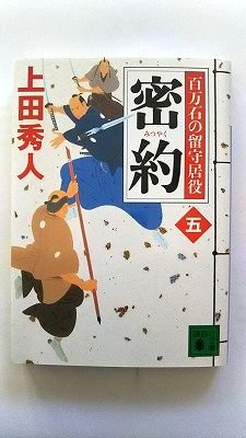 商品状態：まれに日焼けやスレ、折り痕などがあるものもあります。コンディション：中古品-良いJANコード：9784062931403タイトル：密約 百万石の留守居役 5 (講談社文庫)著者：上田 秀人出版社：講談社発売日：2015年6月12日...