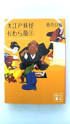 商品状態：コンディション：中古品 - 非常に良いJANコード：9784062770989タイトル：大江戸妖怪かわら版 1 講談社 香月日輪タイトルカナ：オオエド ヨウカイ カワラバン 1著者：香月日輪著者カナ：コウズキ、ヒノワ出版社：講談社...