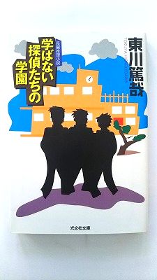 商品状態：コンディション：中古品 - 非常に良いJANコード：9784334745899タイトル：学ばない探偵たちの学園 長編推理小説 光文社 東川篤哉タイトルカナ：マナバナイ タンテイタチ ノ ガクエン チョウヘン スイリ ショウセツ著者...