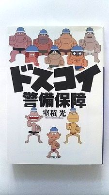 商品状態：コンディション：中古品 - 非常に良いJANコード：9784094081183タイトル：ドスコイ警備保障 小学館 室積光タイトルカナ：ドスコイ ケイビ ホショウ著者：室積光著者カナ：ムロズミ、ヒカル出版社：小学館出版社カナ：シヨウ...