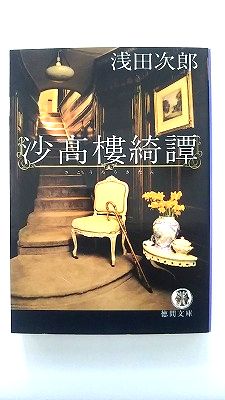 商品状態：コンディション：中古品 - 非常に良いJANコード：9784198923297タイトル：沙高樓綺譚 徳間書店 浅田次郎タイトルカナ：サコウロウ キタン著者：浅田次郎著者カナ：アサダ、ジロウ出版社：徳間書店出版社カナ：トクマシヨテン...