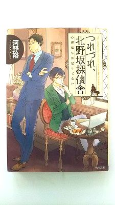 商品状態：コンディション：中古品 - 非常に良いJANコード：9784041010044タイトル：つれづれ、北野坂探偵舎 心理描写が足りてない 角川書店 河野裕タイトルカナ：ツレズレ キタノザカ タンテイシャ シンリビ著者：河野裕著者カナ：...