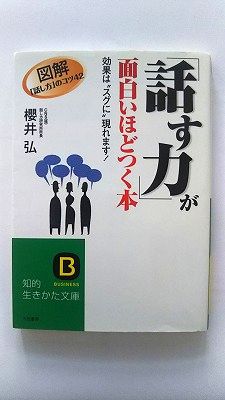 商品状態：コンディション：中古品 - 非常に良いJANコード：9784837973515タイトル：「話す力」が面白いほどつく本 三笠書房 櫻井弘タイトルカナ：ハナス チカラ ガ オモシロイホド ツク ホン著者：櫻井弘著者カナ：サクライ、ヒロ...