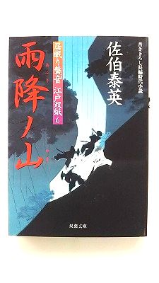 商品状態：コンディション：中古品 - 非常に良いJANコード：9784575661491タイトル：雨降ノ山 居眠り磐音江戸双紙〔6〕 双葉社 佐伯泰英タイトルカナ：アフリ ノ ヤマ イネムリ イワネ エド ゾウシ 6著者：佐伯泰英著者カナ：...