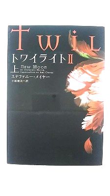 商品状態：コンディション：中古品 - 非常に良いJANコード：9784863321328タイトル：トワイライト 2　上 ヴィレッジブックス ステファニ-・メイヤ-タイトルカナ：トワイライト 2(1)著者：ステファニ−・メイヤ−、小原亜美著者...