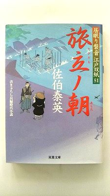 商品状態：コンディション：中古品 - 非常に良いJANコード：9784575667592タイトル：旅立ノ朝 居眠り磐音江戸双紙〔51〕 双葉社 佐伯泰英タイトルカナ：タビダチ ノ アシタ イネムリ イワネ エド ゾウシ 51著者：佐伯泰英著...