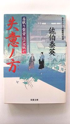 商品状態：コンディション：中古品 - 非常に良いJANコード：9784575666984タイトル：失意ノ方 居眠り磐音江戸双紙〔47〕 双葉社 佐伯泰英タイトルカナ：シツイ ノ カタ イネムリ イワネ エド ゾウシ 47著者：佐伯泰英著者カ...