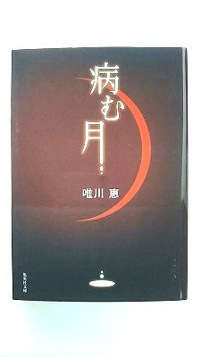 商品状態：コンディション：中古品 - 非常に良いJANコード：9784087475845タイトル：病む月 集英社 唯川恵タイトルカナ：ヤム ツキ著者：唯川恵著者カナ：ユイカワ、ケイ出版社：集英社出版社カナ：シユウエイシヤ発売日：2003年6...