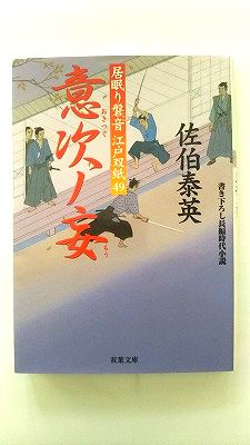 商品状態：コンディション：中古品 - 非常に良いJANコード：9784575667295タイトル：意次ノ妄 居眠り磐音江戸双紙〔49〕 双葉社 佐伯泰英タイトルカナ：オキツグ ノ モウ イネムリ イワネ エド ゾウシ 49著者：佐伯泰英著者...