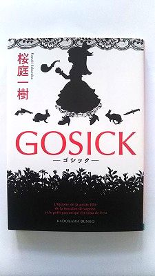商品状態：送料無料 クリックポスト発送で追跡番号付 土日祝日も配送可能コンディション：中古品-非常に良いJANコード：9784044281069タイトル：GOSICK ゴシック (角川文庫)著者：桜庭 一樹出版社：KADOKAWA発売日：2...