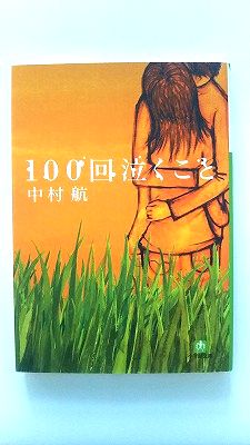 商品状態：送料無料 クリックポスト発送で追跡番号付 土日祝日も配送可能コンディション：中古品-非常に良いJANコード：9784094082197タイトル：100回泣くこと (小学館文庫)著者：中村 航出版社：小学館発売日：2007年11月6...