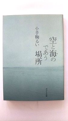 商品状態：送料無料 クリックポスト発送で追跡番号付 土日祝日も配送可能コンディション：中古品-非常に良いJANコード：9784591102978タイトル：空と海のであう場所 (ポプラ文庫)著者：小手鞠 るい出版社：ポプラ社発売日：2015年...