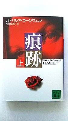 商品状態：送料無料 クリックポスト発送で追跡番号付 土日祝日も配送可能コンディション：中古品-非常に良いJANコード：9784062749473タイトル：痕跡 上 (講談社文庫)著者：パトリシア コーンウェル出版社：講談社発売日：2004年...