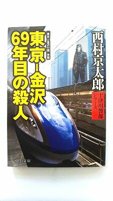 商品状態：送料無料 クリックポスト発送で追跡番号付 土日祝日も配送可能コンディション：中古品-非常に良いJANコード：9784122064850タイトル：東京 金沢 69年目の殺人 十津川警部シリーズ (中公文庫)著者：西村 京太郎出版社：...