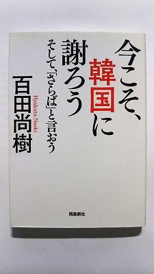 商品状態：送料無料 クリックポスト発送で追跡番号付 土日祝日も配送可能コンディション：中古品-非常に良いJANコード：9784864106825タイトル：今こそ、韓国に謝ろう そして、「さらば」と言おう (飛鳥新社)著者：百田尚樹出版社：飛...