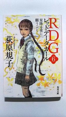 商品状態：送料無料 クリックポスト発送で追跡番号付 土日祝日も配送可能コンディション：中古品-非常に良いJANコード：9784041012352タイトル：RDG6 レッドデータガール 星降る夜に願うこと (角川文庫)著者：荻原 規子出版社：...