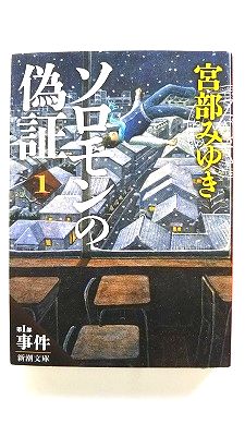 商品状態：送料無料 クリックポスト発送で追跡番号付 土日祝日も配送可能コンディション：中古品-非常に良いJANコード：9784101369358タイトル：ソロモンの偽証 第1部 事件 上巻 (新潮文庫)著者：宮部 みゆき出版社：新潮社発売日...