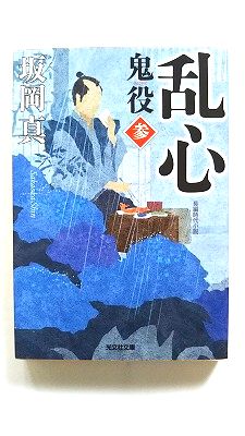 商品状態：送料無料 クリックポスト発送で追跡番号付 土日祝日も配送可能コンディション：中古品-非常に良いJANコード：9784334764265タイトル：乱心 鬼役 3 (光文社文庫)著者：坂岡 真出版社：光文社発売日：2012年6月12日...