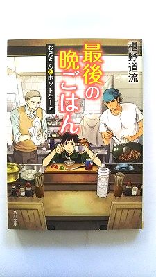 商品状態：送料無料 クリックポスト発送で追跡番号付 土日祝日も配送可能コンディション：中古品-非常に良いJANコード：9784041020586タイトル：最後の晩ごはん お兄さんとホットケーキ (角川文庫)著者：椹野 道流出版社：KADOK...