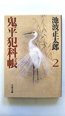 商品状態：送料無料 クリックポスト発送で追跡番号付 土日祝日も配送可能コンディション：中古品-非常に良いJANコード：9784167142544タイトル：鬼平犯科帳 2 (文春文庫)著者：池波 正太郎出版社：文藝春秋発売日：2000年4月7...