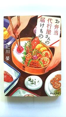 商品状態：送料無料 クリックポスト発送で追跡番号付 土日祝日も配送可能コンディション：中古品-非常に良いJANコード：9784040724485タイトル：お弁当代行屋さんの届けもの (富士見L文庫)著者：妃川 螢出版社：KADOKAWA発売...