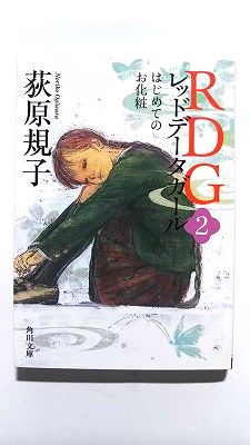商品状態：コンディション：中古品 - 良いJANコード：9784041000540タイトル：RDGレッドデ-タガ-ル 2 角川書店 荻原規子タイトルカナ：アールディージー レッド データ ガール 2著者：荻原規子著者カナ：オギワラ、ノリコ出...