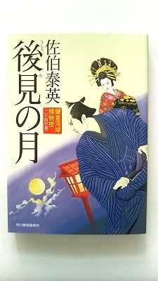 商品状態：送料無料 クリックポスト発送で追跡番号付 土日祝日も配送可能 まれに日焼けやスレ、折り痕などがあるものもあります。コンディション：中古品-良いJANコード：9784758438162タイトル：後見の月 鎌倉河岸捕物控24の巻 (ハ...