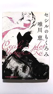 商品状態：送料無料 クリックポスト発送で追跡番号付 土日祝日も配送可能 まれに日焼けやスレ、折り痕などがあるものもあります。コンディション：中古品-良いJANコード：9784334765538タイトル：セシルのもくろみ (光文社文庫)著者：...