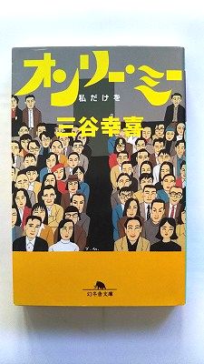 商品状態：送料無料 クリックポスト発送で追跡番号付 土日祝日も配送可能 まれに日焼けやスレ、折り痕などがあるものもあります。コンディション：中古品-良いJANコード：9784877284428タイトル：オンリー ミー 私だけを (幻冬舎文庫...