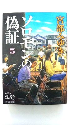 商品状態：送料無料 クリックポスト発送で追跡番号付 土日祝日も配送可能 まれに日焼けやスレ、折り痕などがあるものもあります。コンディション：中古品-良いJANコード：9784101369396タイトル：ソロモンの偽証 第3部 法廷 上巻 (...