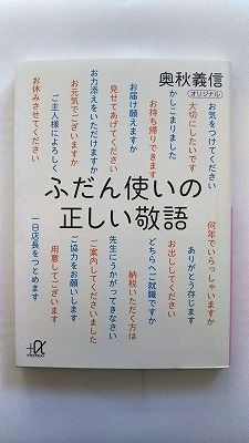 商品状態：コンディション：中古品 - 非常に良いJANコード：9784062813334タイトル：ふだん使いの正しい敬語 講談社 奥秋義信タイトルカナ：フダンズカイ ノ タダシイ ケイゴ著者：奥秋義信著者カナ：オクアキ、ヨシノブ出版社：講談...