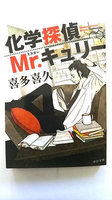 商品状態：コンディション：中古品 - 非常に良いJANコード：9784122058194タイトル：化学探偵Mr．キュリ- 中央公論新社 喜多喜久タイトルカナ：カガク タンテイ ミスター キュリー著者：喜多喜久著者カナ：キタ、ヨシヒサ出版社：...