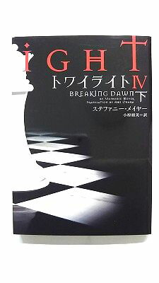 商品状態：コンディション：中古品 - 非常に良いJANコード：9784863321908タイトル：トワイライト 4　下 ヴィレッジブックス ステファニ-・メイヤ-タイトルカナ：トワイライト 4(2)著者：ステファニ−・メイヤ−、小原亜美著者...