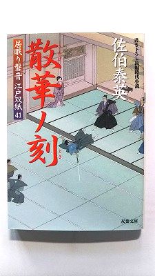 商品状態：コンディション：中古品 - 非常に良いJANコード：9784575665956タイトル：散華ノ刻 居眠り磐音江戸双紙〔41〕 双葉社 佐伯泰英タイトルカナ：サンゲ ノ トキ イネムリ イワネ エド ゾウシ 41著者：佐伯泰英著者カ...