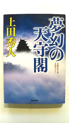 商品状態：コンディション：中古品 - 非常に良いJANコード：9784334772208タイトル：夢幻の天守閣 長編時代小説/光文社/上田秀人タイトルカナ：ムゲン ノ テンシュカク チョウヘン ジダイ ショウセツ著者：上田秀人著者カナ：ウエ...