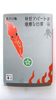 商品状態：コンディション：中古品 - 非常に良いJANコード：9784062770040タイトル：妖怪アパ-トの幽雅な日常 6/講談社/香月日輪タイトルカナ：ヨウカイ アパート ノ ユウガナ ニチジョウ 6著者：香月日輪著者カナ：コウズキ、...