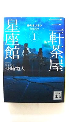 商品状態：コンディション：中古品-非常に良いJANコード：9784062930468タイトル：三軒茶屋星座館 1 冬のオリオン (講談社文庫)著者：柴崎 竜人出版社：講談社発売日：2016年2月13日368ページ