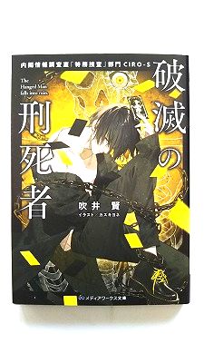 商品状態：コンディション：中古品-非常に良いJANコード：9784049125375タイトル：破滅の刑死者 内閣情報調査室 特務捜査 部門CIRO-S (メディアワークス文庫)著者：吹井 賢出版社：KADOKAWA発売日：2019年5月25...