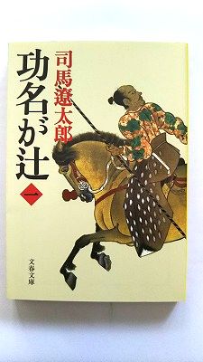 商品状態：コンディション：中古品-非常に良いJANコード：9784167663155タイトル：功名が辻 1 (文春文庫)著者：司馬 遼太郎出版社：文藝春秋発売日：2005年2月10日313ページ