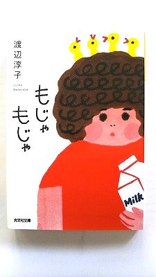 商品状態：コンディション：中古品-非常に良いJANコード：9784334767297タイトル：もじゃもじゃ (光文社文庫)著者：渡辺淳子出版社：光文社発売日：2014年4月10日322ページ