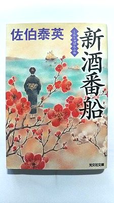 商品状態：コンディション：中古品-非常に良いJANコード：9784334790349タイトル：新酒番船 (光文社文庫)著者：佐伯 泰英出版社：光文社発売日：2020年6月10日312ページ