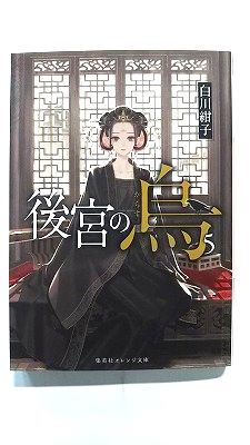 商品状態：コンディション：中古品-非常に良いJANコード：9784086803533タイトル：後宮の烏 5 (集英社オレンジ文庫)著者：白川 紺子出版社：集英社発売日：2020年12月18日304ページ