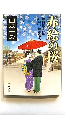 商品状態：コンディション：中古品-非常に良いJANコード：9784167670078タイトル：赤絵の桜 損料屋喜八郎始末控え (文春文庫)著者：山本 一力出版社：文藝春秋発売日：2008年6月10日280ページ