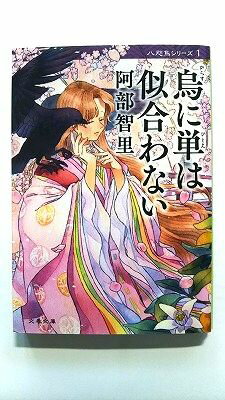 商品状態：コンディション：中古品-非常に良いJANコード：9784167901189タイトル：烏に単は似合わない 八咫烏シリーズ 1 (文春文庫)著者：阿部 智里出版社：文藝春秋発売日：2014年6月10日384ページ