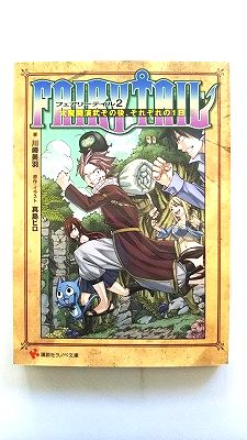 商品状態：コンディション：中古品-非常に良いJANコード：9784063753363タイトル：FAIRY TAIL 2 大魔闘演武その後、それぞれの1日 (講談社ラノベ文庫)著者：真島 ヒロ出版社：講談社発売日：2014年8月1日210ページ