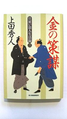 商品状態：コンディション：中古品-非常に良いJANコード：9784758440875タイトル：日雇い浪人生活録 3 金の策謀 (ハルキ文庫)著者：上田秀人出版社：角川春樹事務所発売日：2017年5月11日320ページ